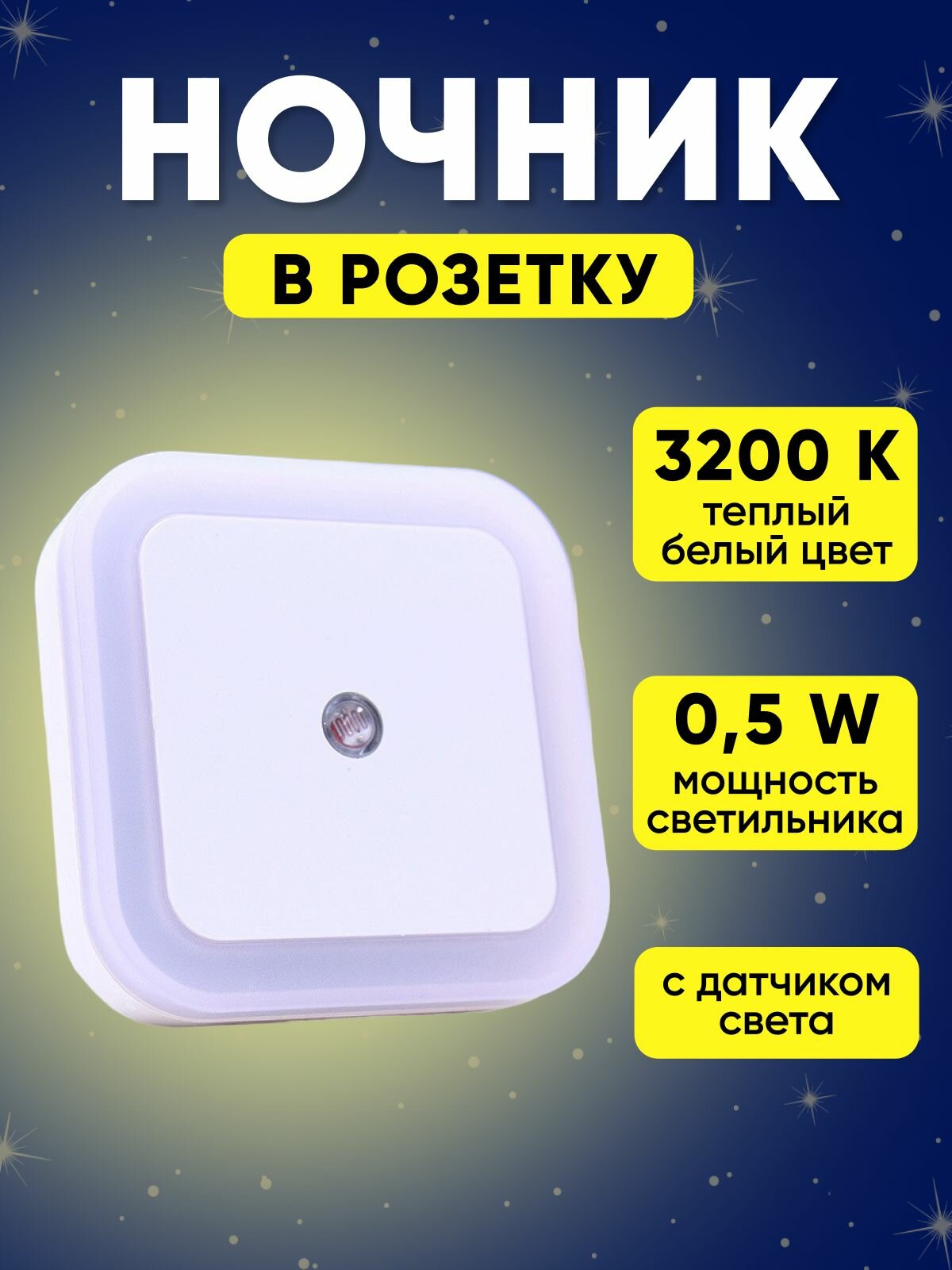 Лампа светильник ночник в розетку с датчиком освещенности, белый, 3200К