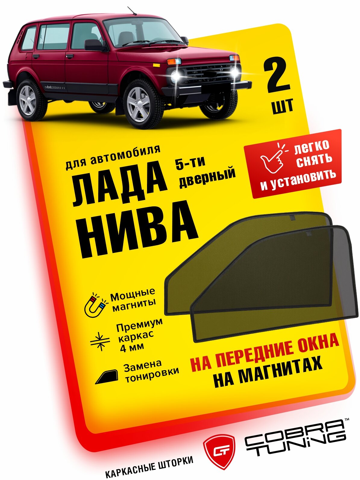 Каркасные шторки на магнитах для автомобиля Лада (Ваз) Нива 2121, 21214, 2131 3-х, 5-ти дверная, автошторки на передние стекла, Cobra Tuning - 2 шт.