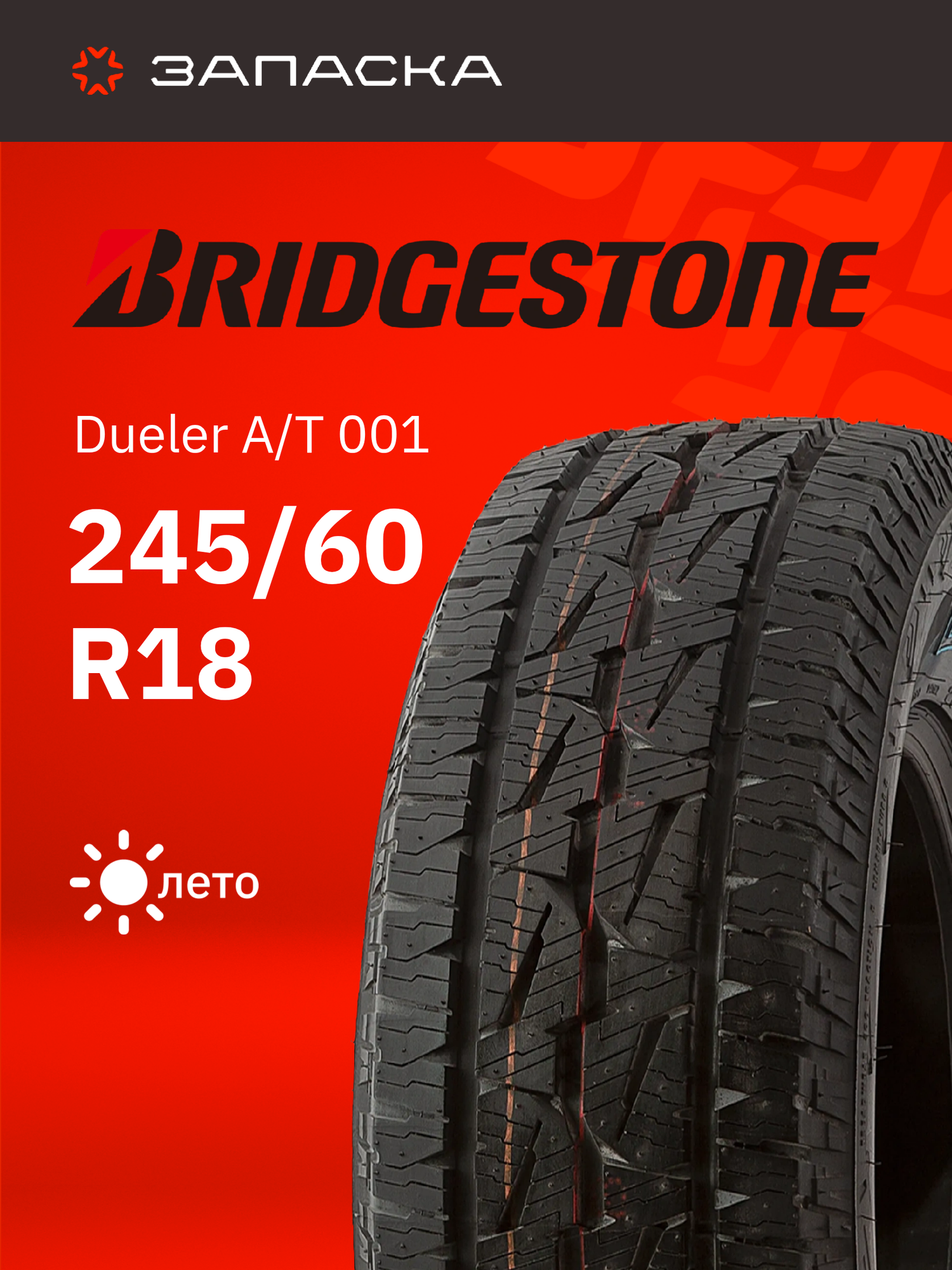 Шины летние 245/60R18 Bridgestone Dueler A/T 001 105H для легкового транспорта
