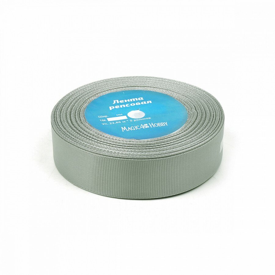 Лента репсовая 25мм в инд. упаковке цв. 012 серый Magic4Hobby уп. 22,86м (+-1м)