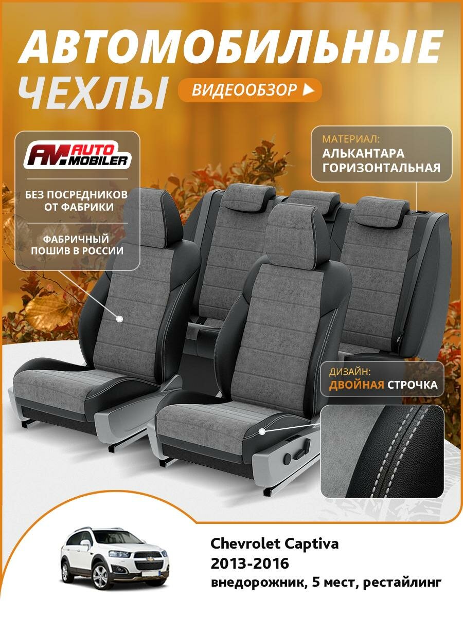 Чехлы на Опель Антара