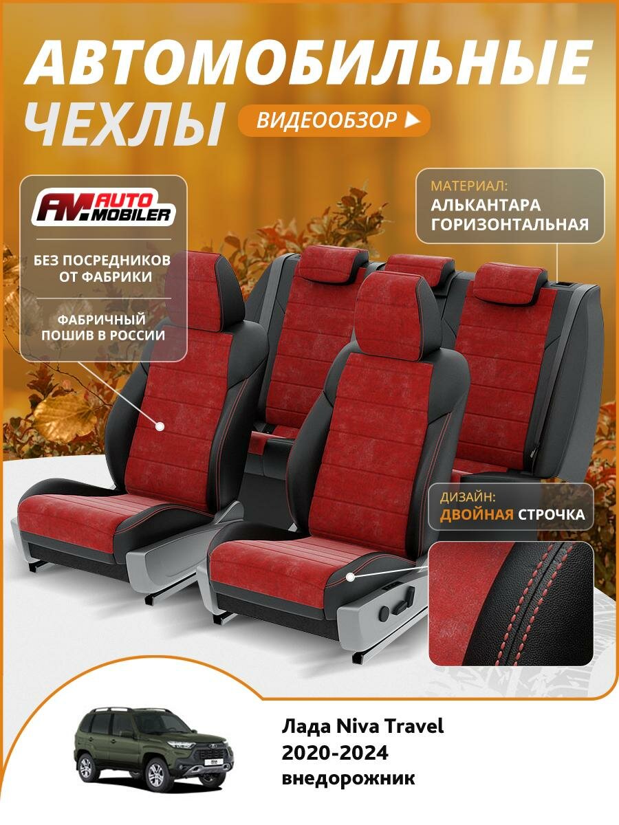Чехлы на Лада Нива Тревел