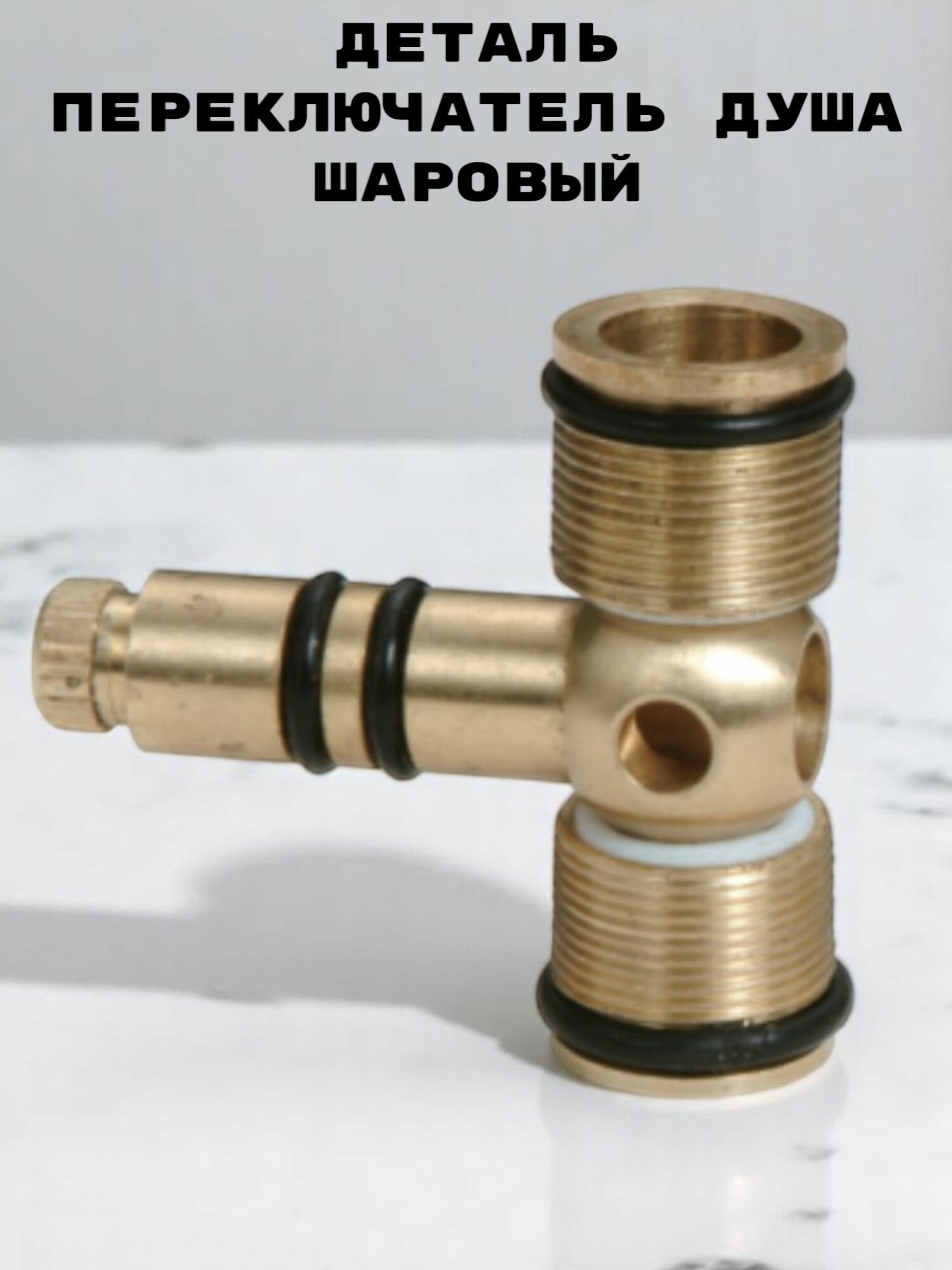 Детали Переключателя для душа OUTE шаровый, комплект ТР12-1 для смесителя T5023