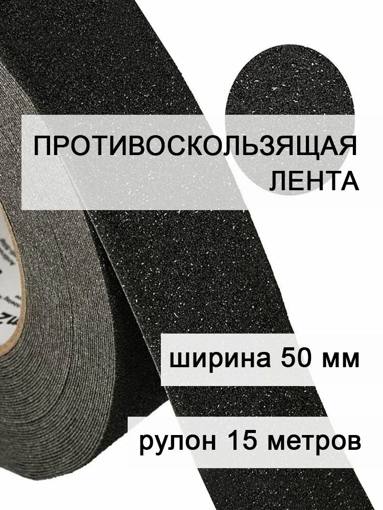 Противоскользящая лента абразивная самоклеящаяся, чёрная 50 мм * 15 м.