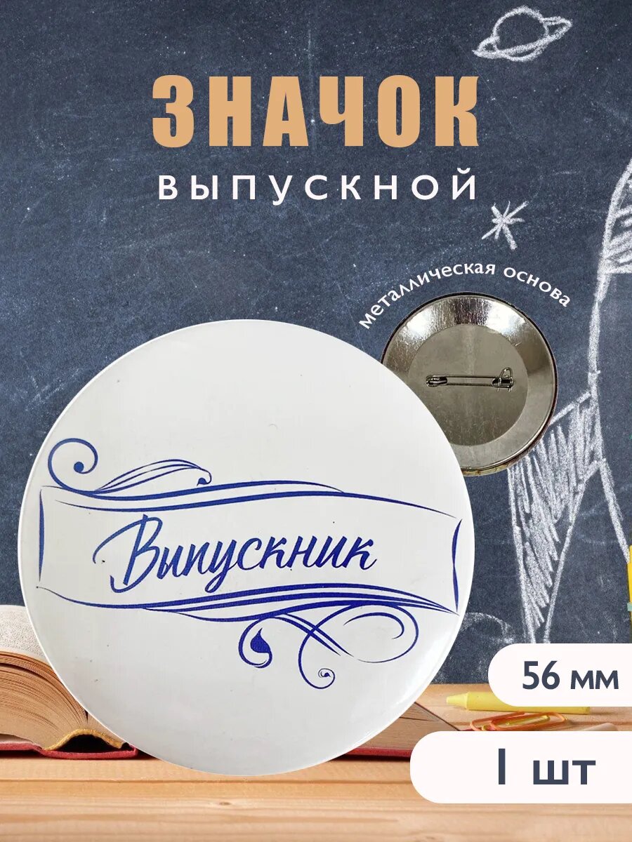 Значок "Выпускник"