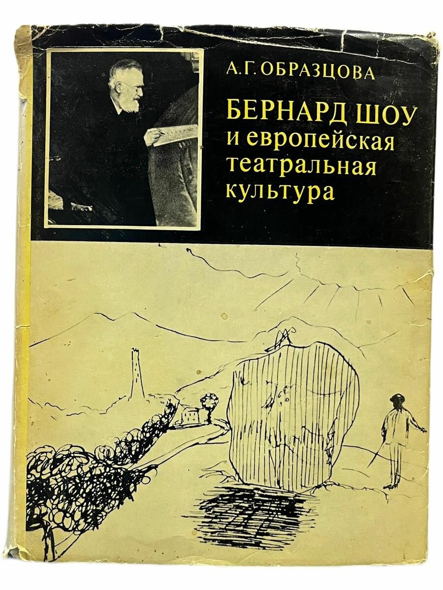 Бернард Шоу и европейская театральная культура