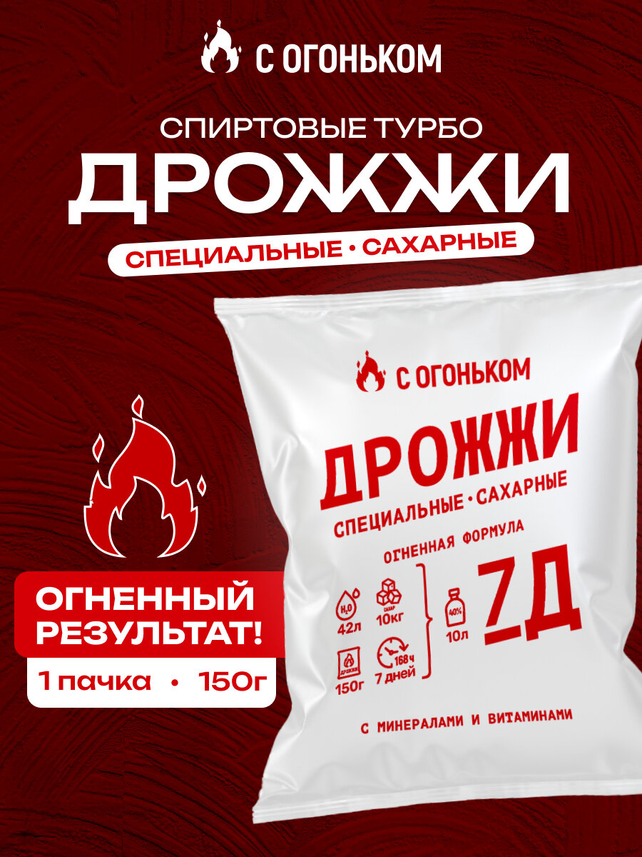 Спиртовые дрожжи турбо для самогона "С огоньком 7Д" 1 шт 150гр