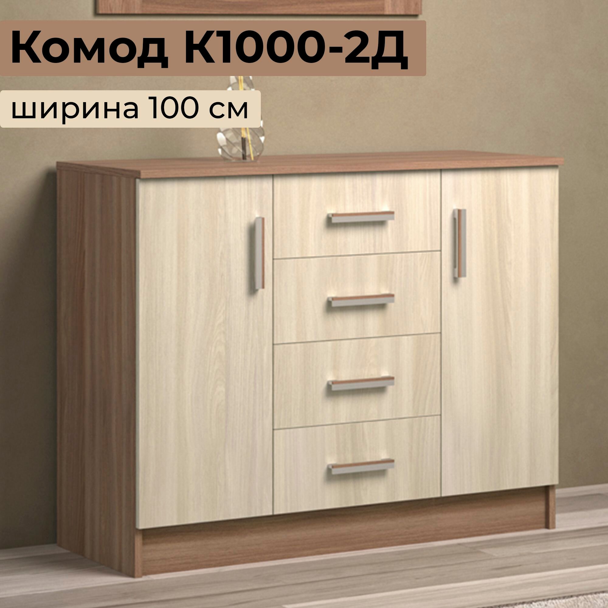 Комод "К1000-2Д" Ясень шимо темный светлый 100 см ширина для вещей с ящиками и дверцами