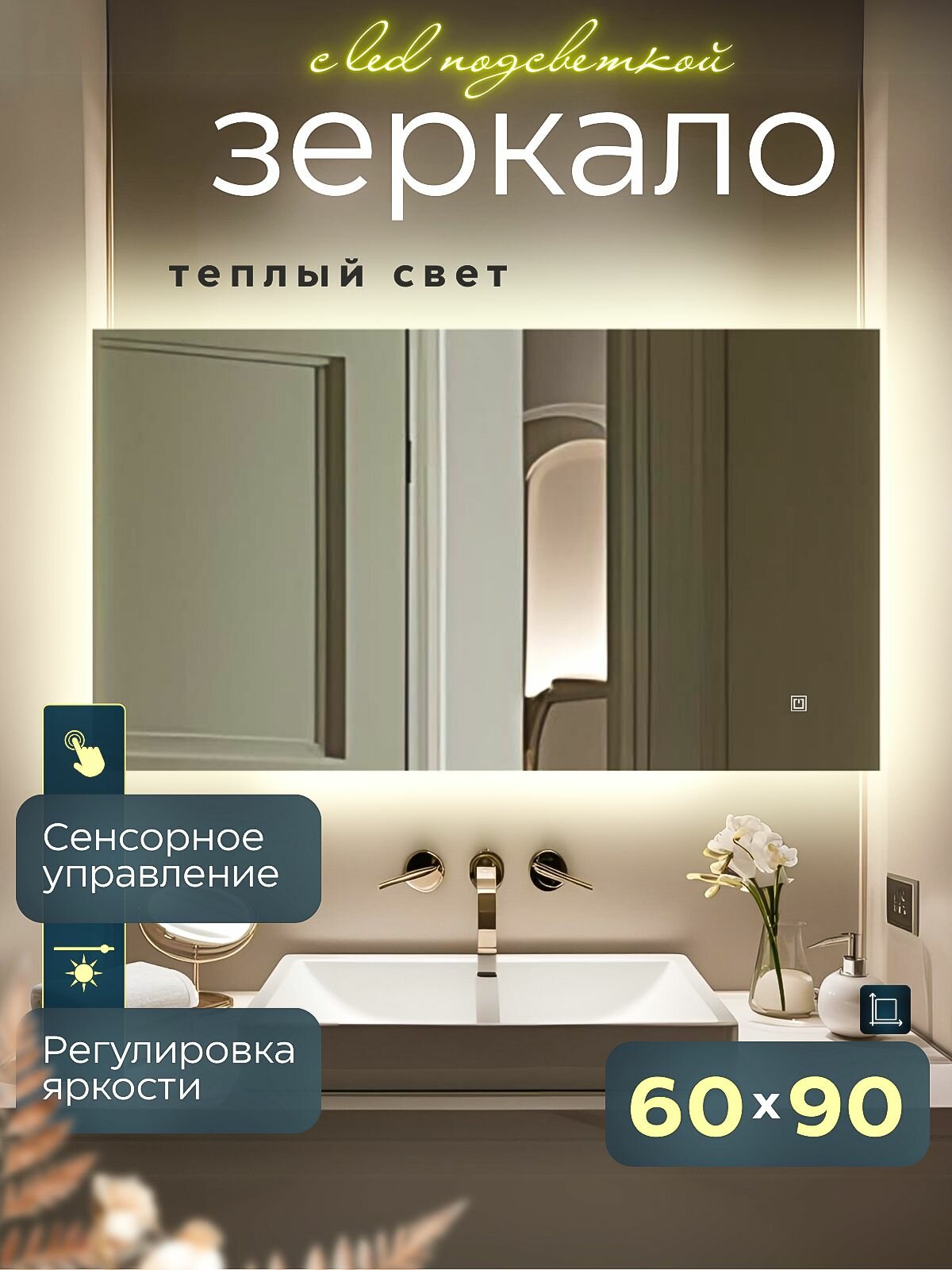 Настенное зеркало с подсветкой в ванную прямоугольное 60х90 см теплый свет сенсорное управление Mirror Planet