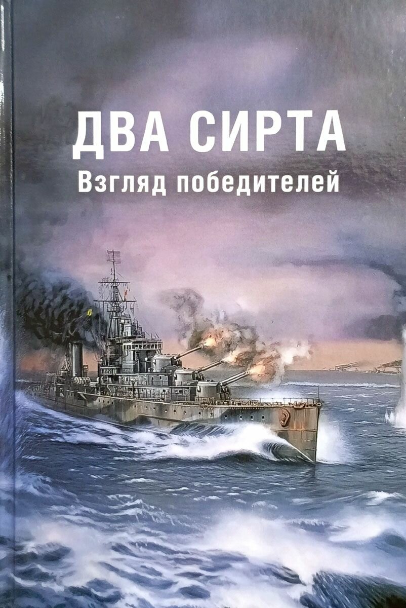 Два Сирта. Взгляд победителей