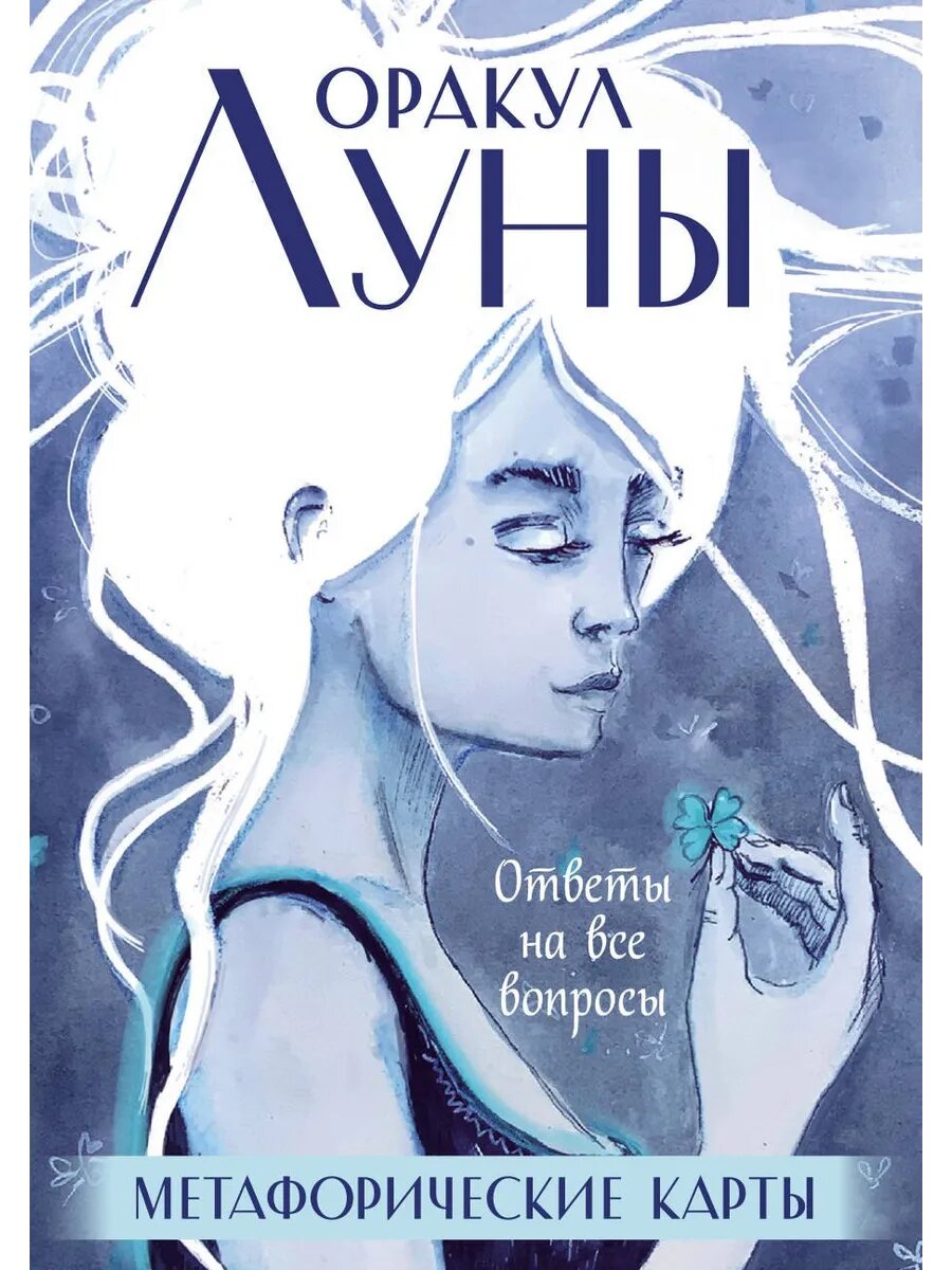 Оракул Луны. Метафорические карты (колода карт и буклет в фу