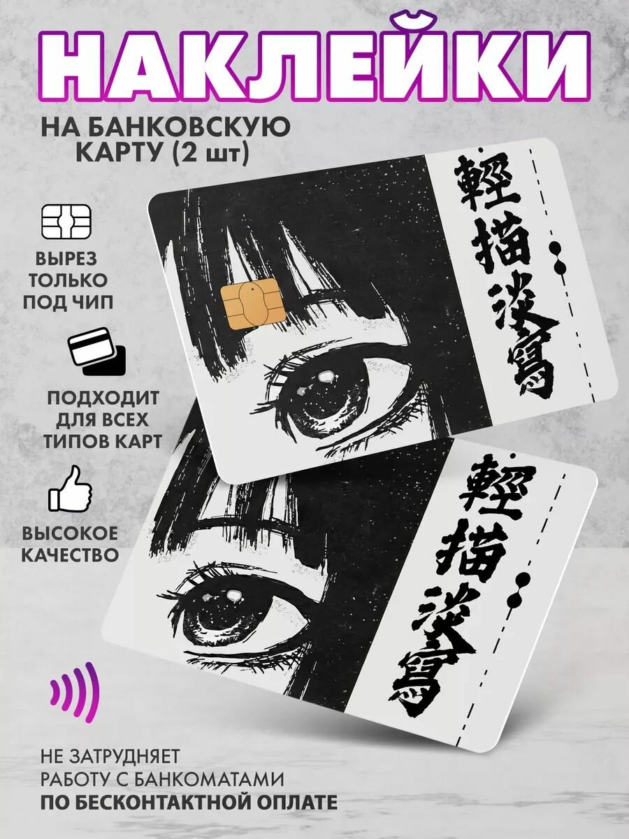 Наклейка на банковскую карту Аниме