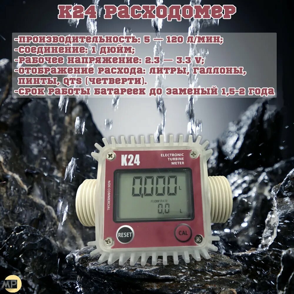 Счётчик для молока, воды, мочевины и топлива К24 YZ