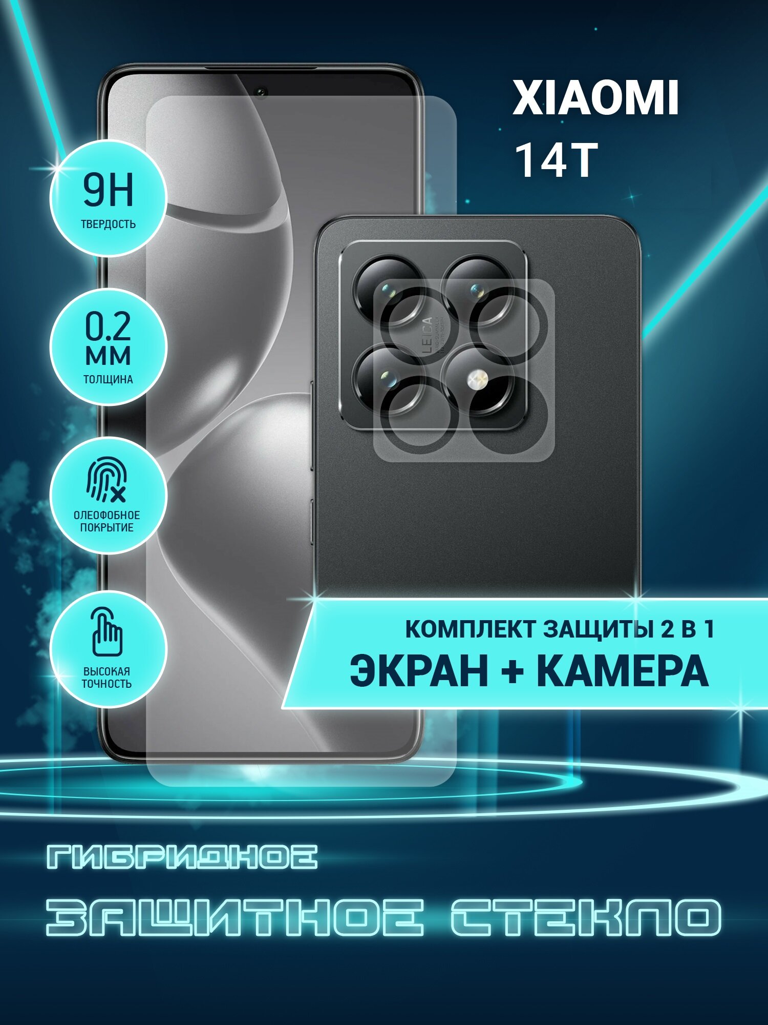 Защитное стекло для Xiaomi 14T на экран и камеру, гибридное (пленка + стекловолокно), Crystal boost