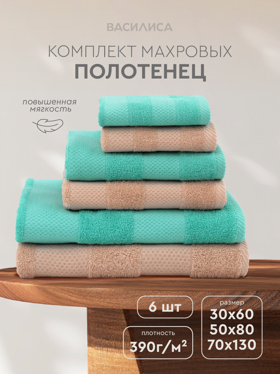 Набор махровых полотенец Василиса, 30х60, 50х80, 70х130, 6шт, Конфетти, Бирюза, Бежевый
