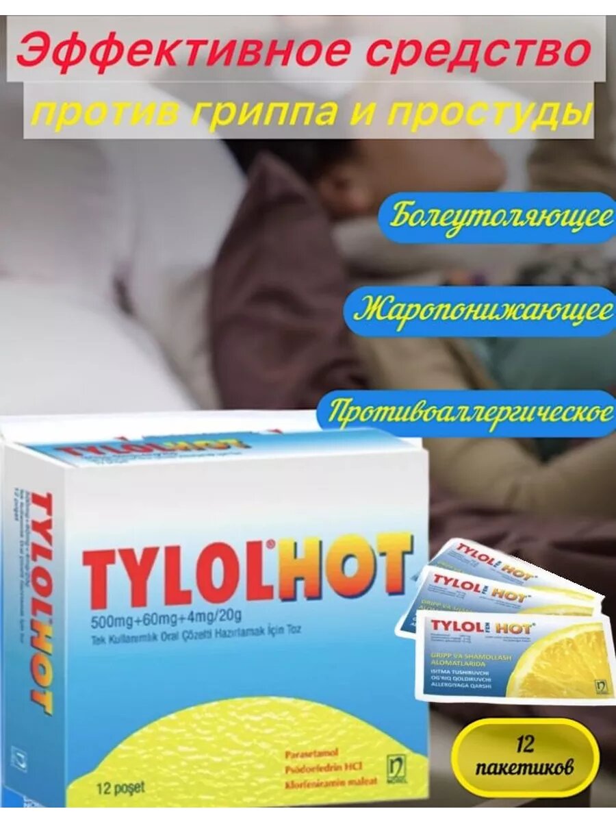 TylolHot / тайлол хот 6 саше