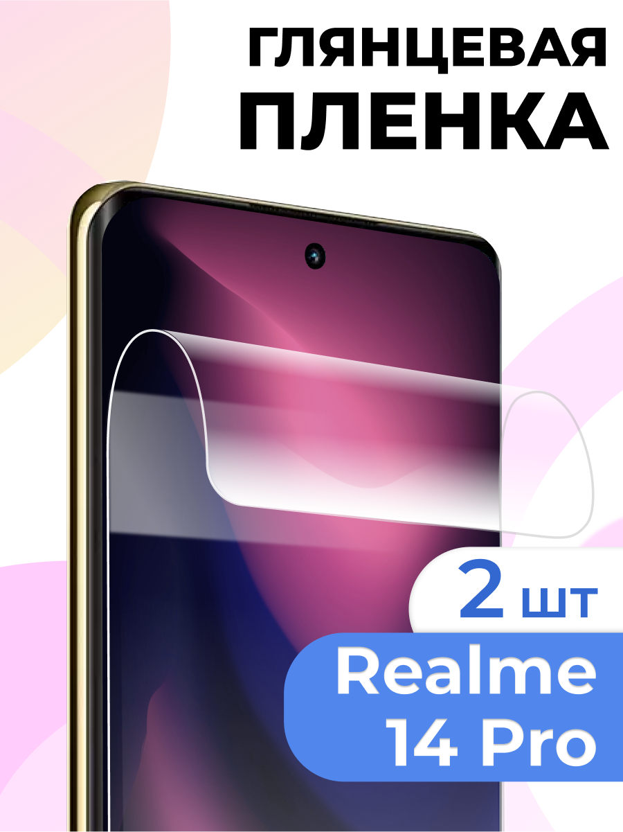 Комплект 2 шт. Глянцевая пленка для Realme 14 Pro, противоударная, защитная пленка на Реалми 14 Про