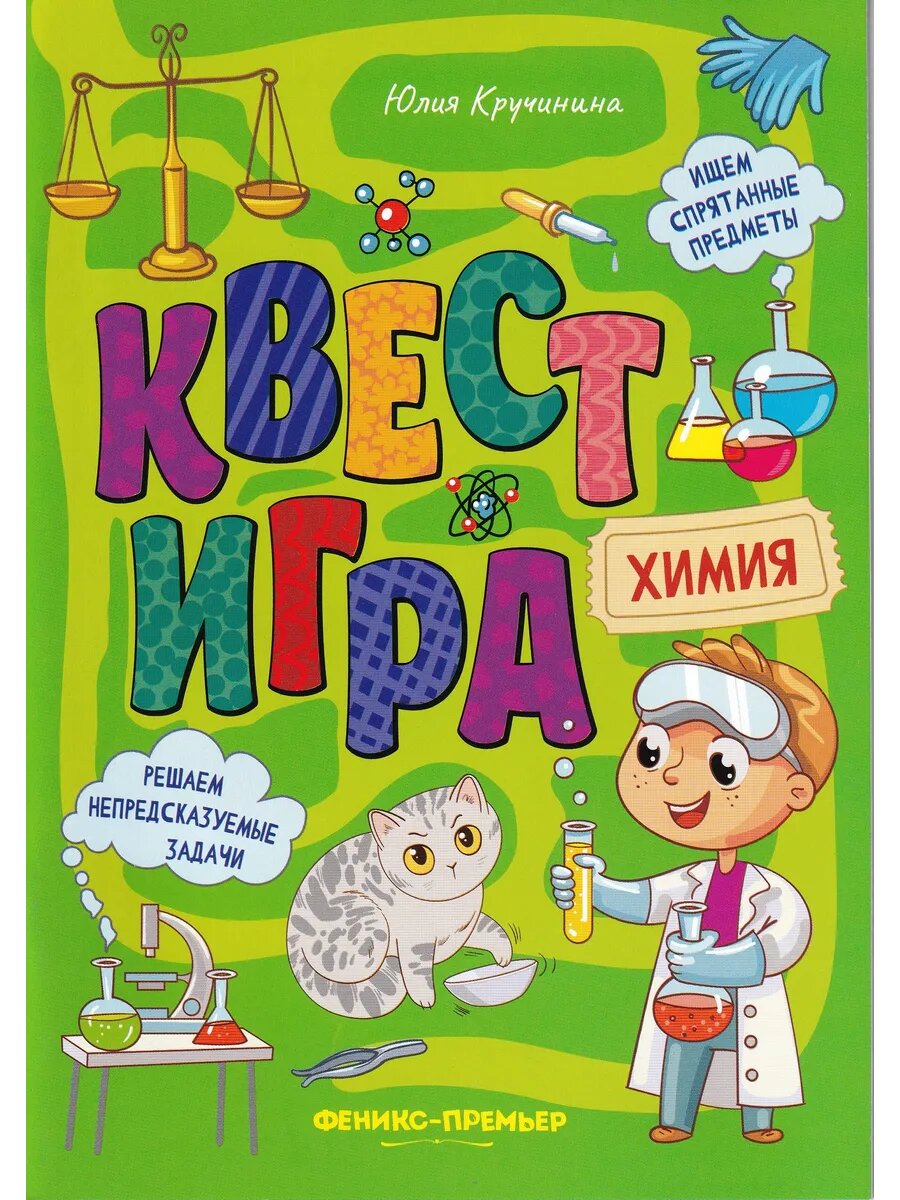 Кручинина Ю. С. и др. Квест-игра. Химия: книга с заданиями