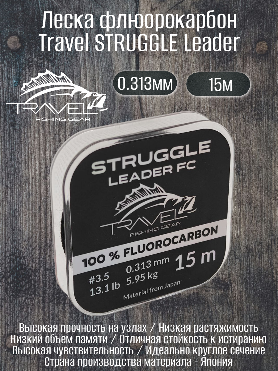 Леска поводковая флюорокарбон Travel STRUGGLE Leader 0.313мм 5.95кг 15м
