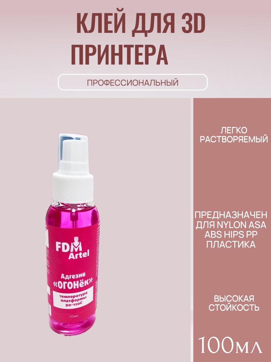 Профессиональный Клей для 3D Печати "огонёк" 100мл/FDM ARTEL Специально для Nylon, SBS, ASA, ABS Пластика