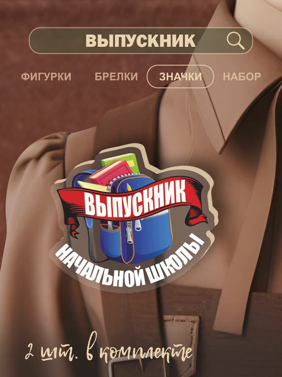 Значки на рюкзак Выпускник начальной школы