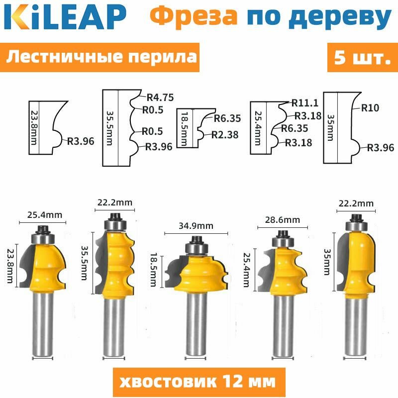 Набор фрез по дереву 5 шт, хвостовик 12 мм. Фрезы кромочные фигурные (No.1-5)