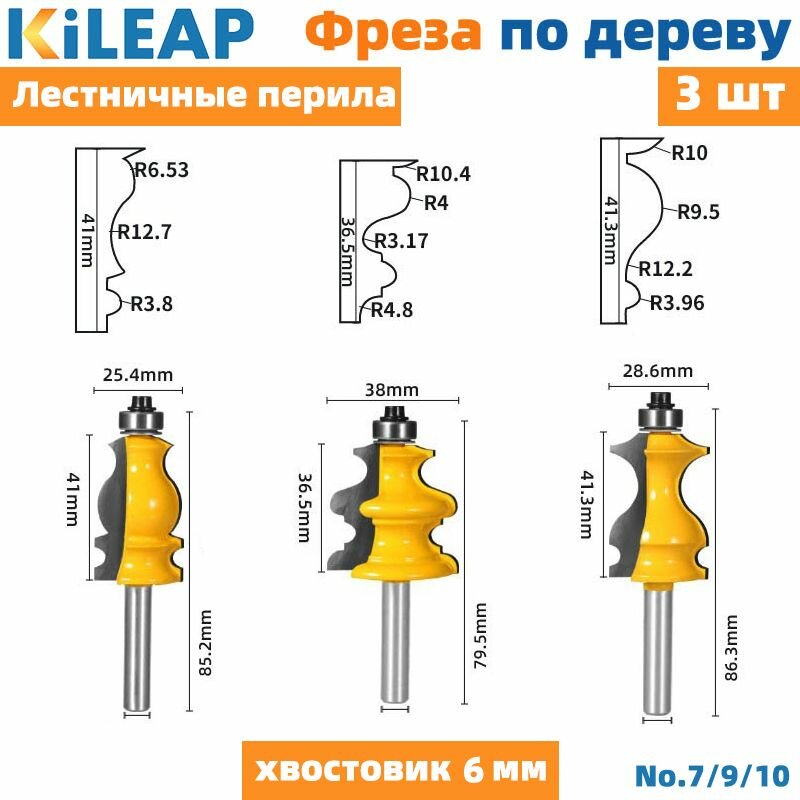 Набор фрез по дереву 3 шт, хвостовик 6 мм. Фрезы кромочные фигурные (No.7-9-10)