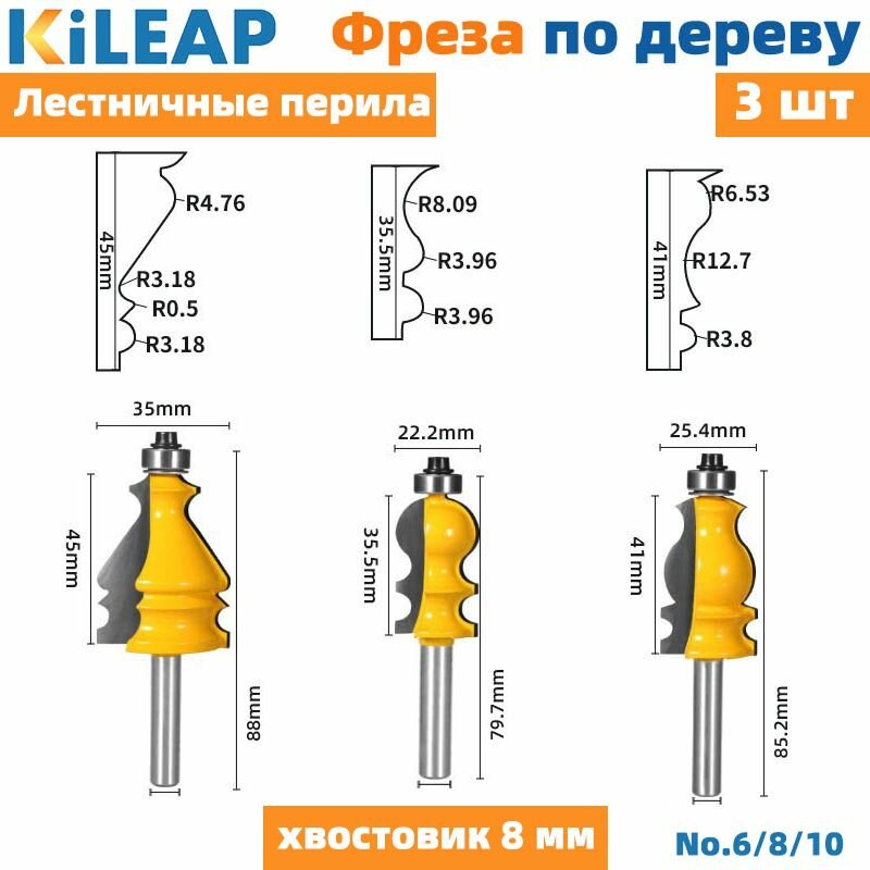 Набор фрез по дереву 3 шт, хвостовик 8 мм. Фрезы кромочные фигурные (No.6-8-10)