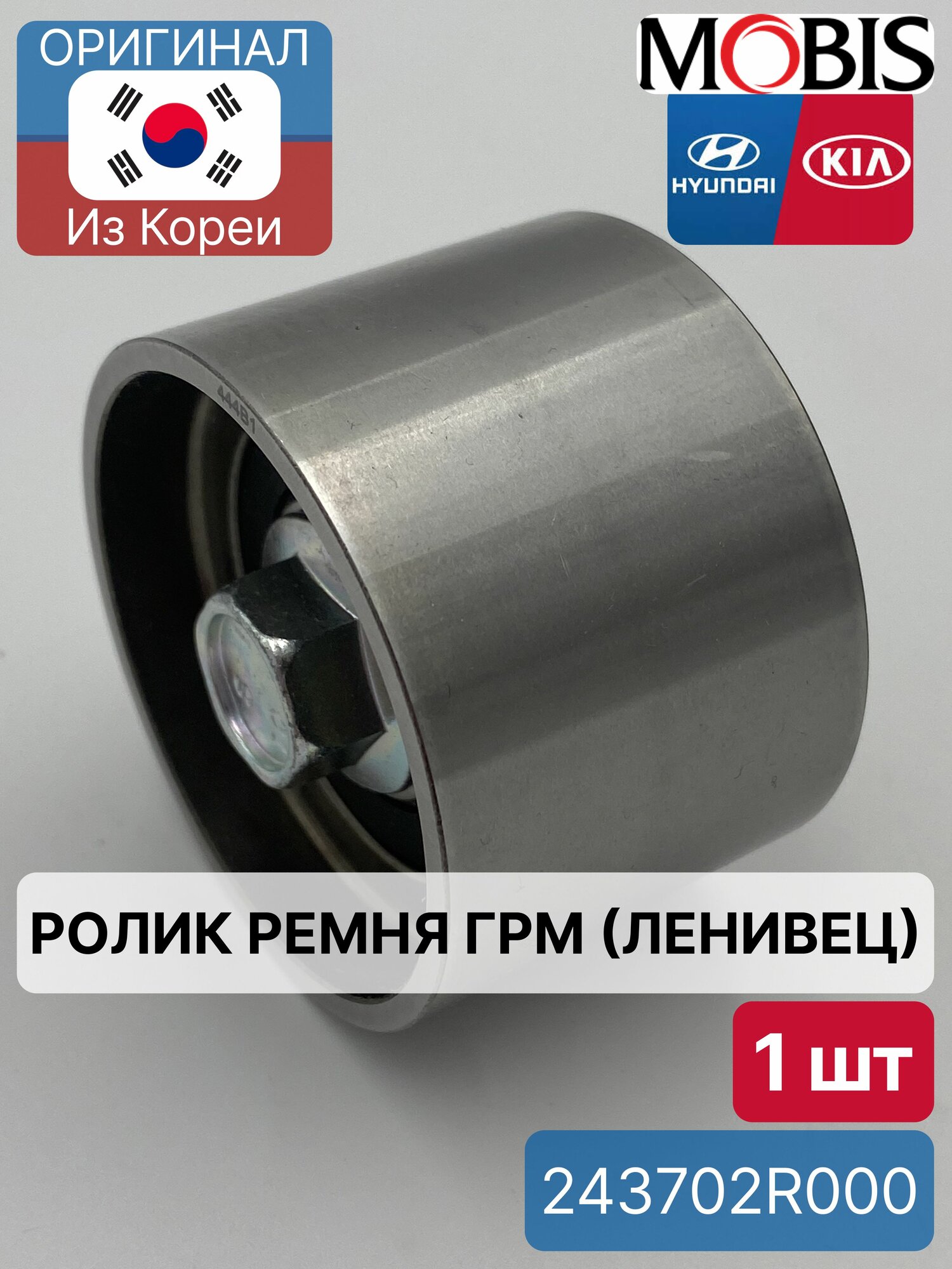 Ролик ремня ГРМ (ленивец) Mobis 243702R000 для Hyundai-KIA