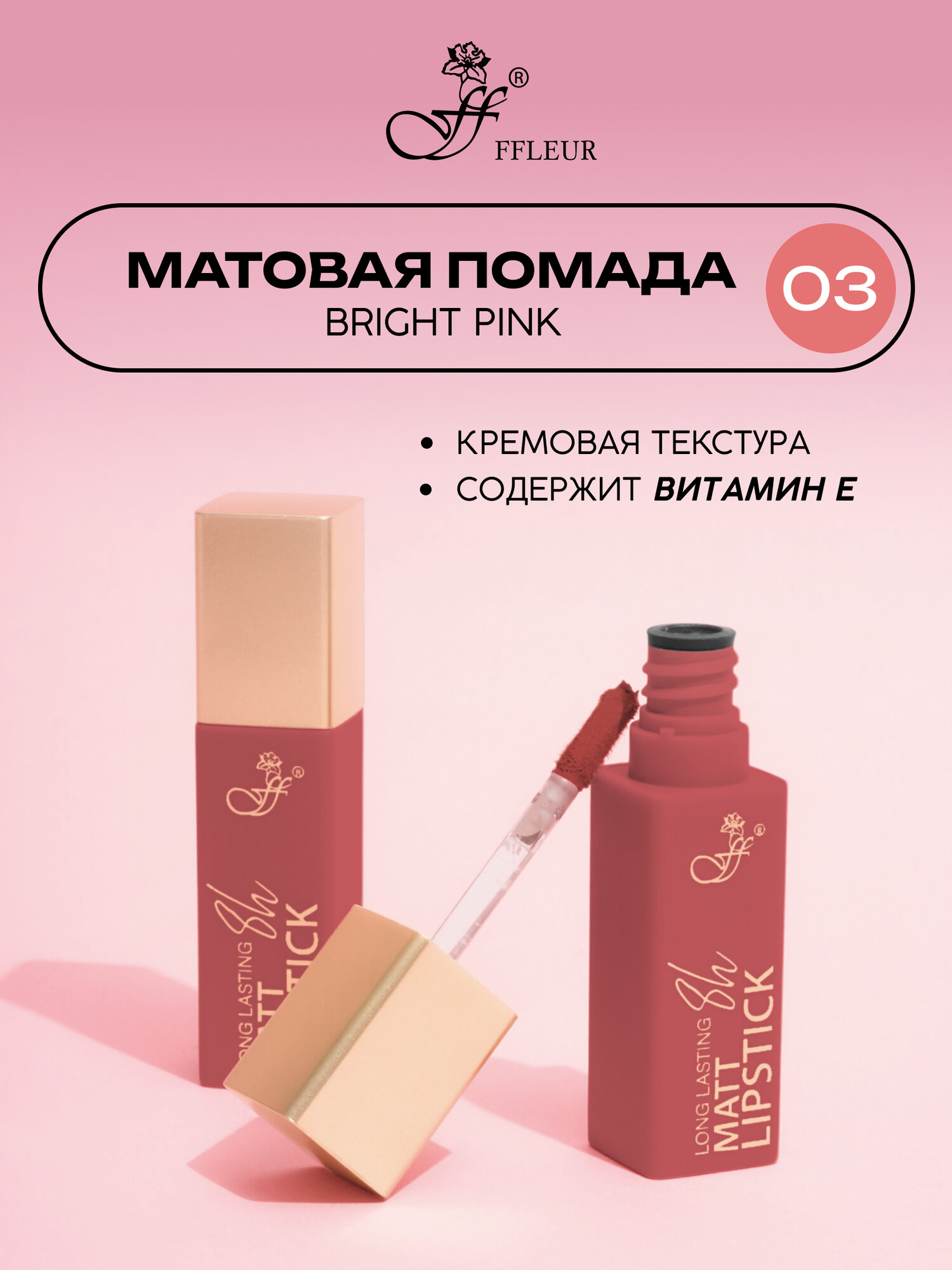 Губная помада FFleur Long Lasting стойкая жидкая матовая тон 03 Bright pink
