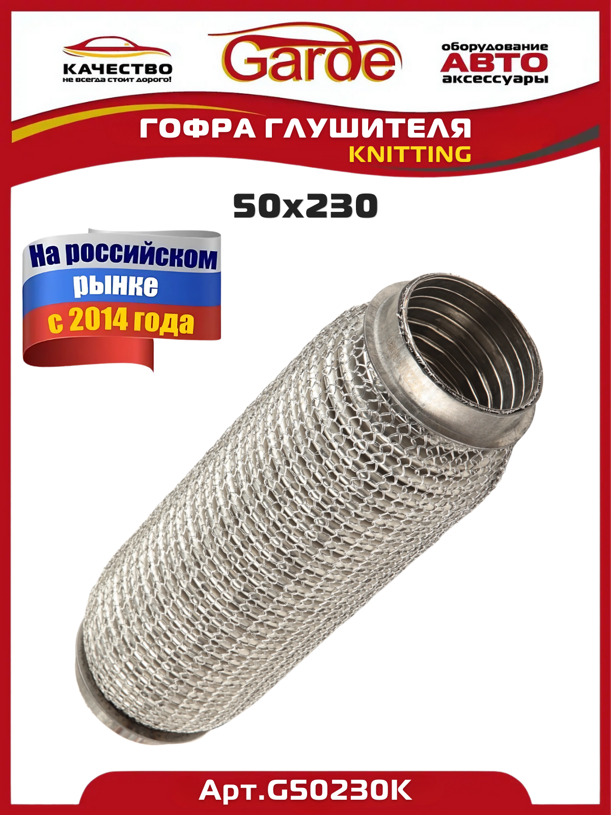 Гофра глушителя 50x230 Knitting 3х слойная нержавеющая сталь виброкомпенсатор выхлопной трубы 1 штука, G50230K, 1079