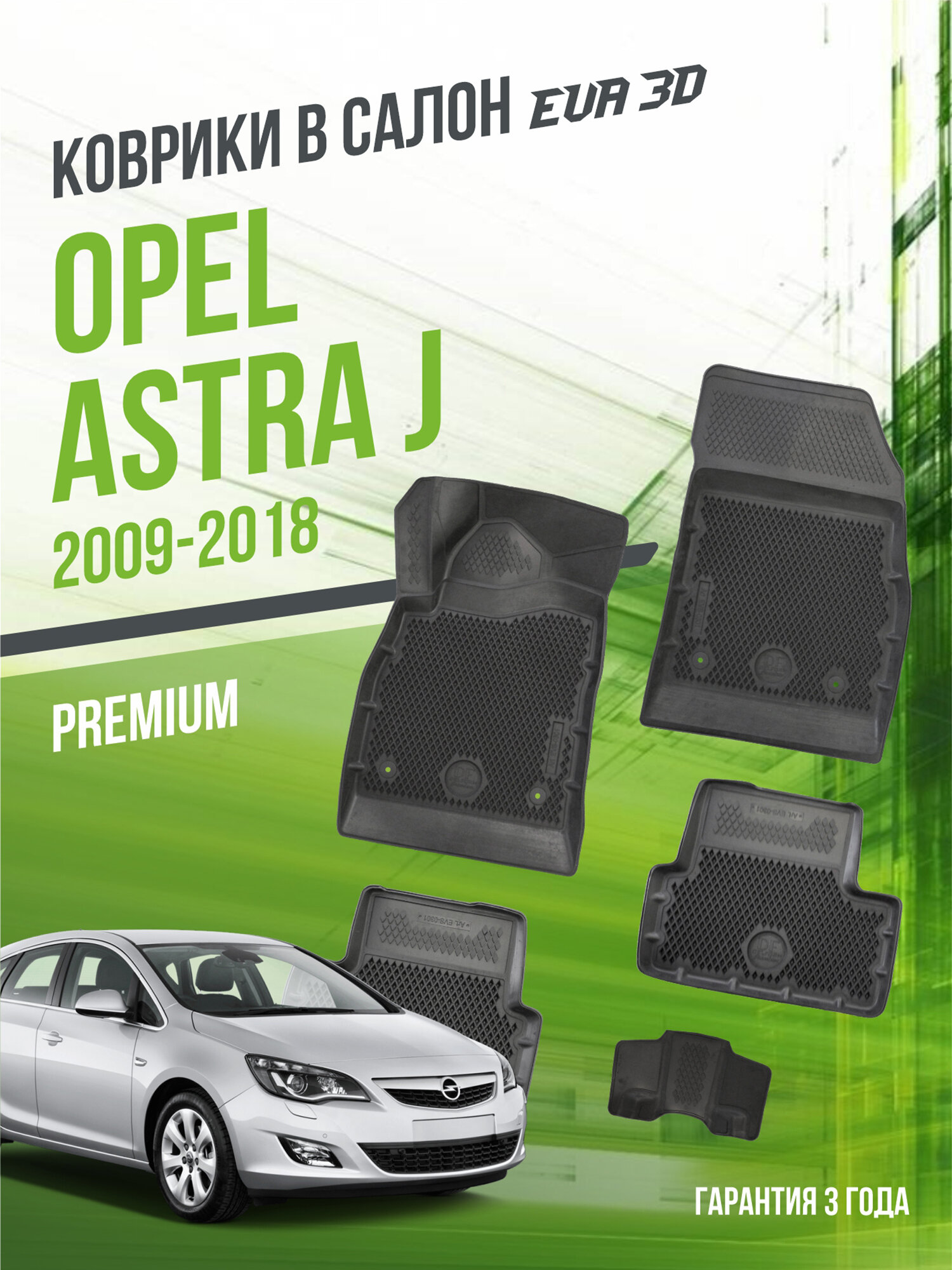 Коврики в машину Opel Astra J (2009-2018) / полный набор в салон Опель Астра с бортами и ячейками ЭВА 3Д / версия "Premium EVA 3D" Delform