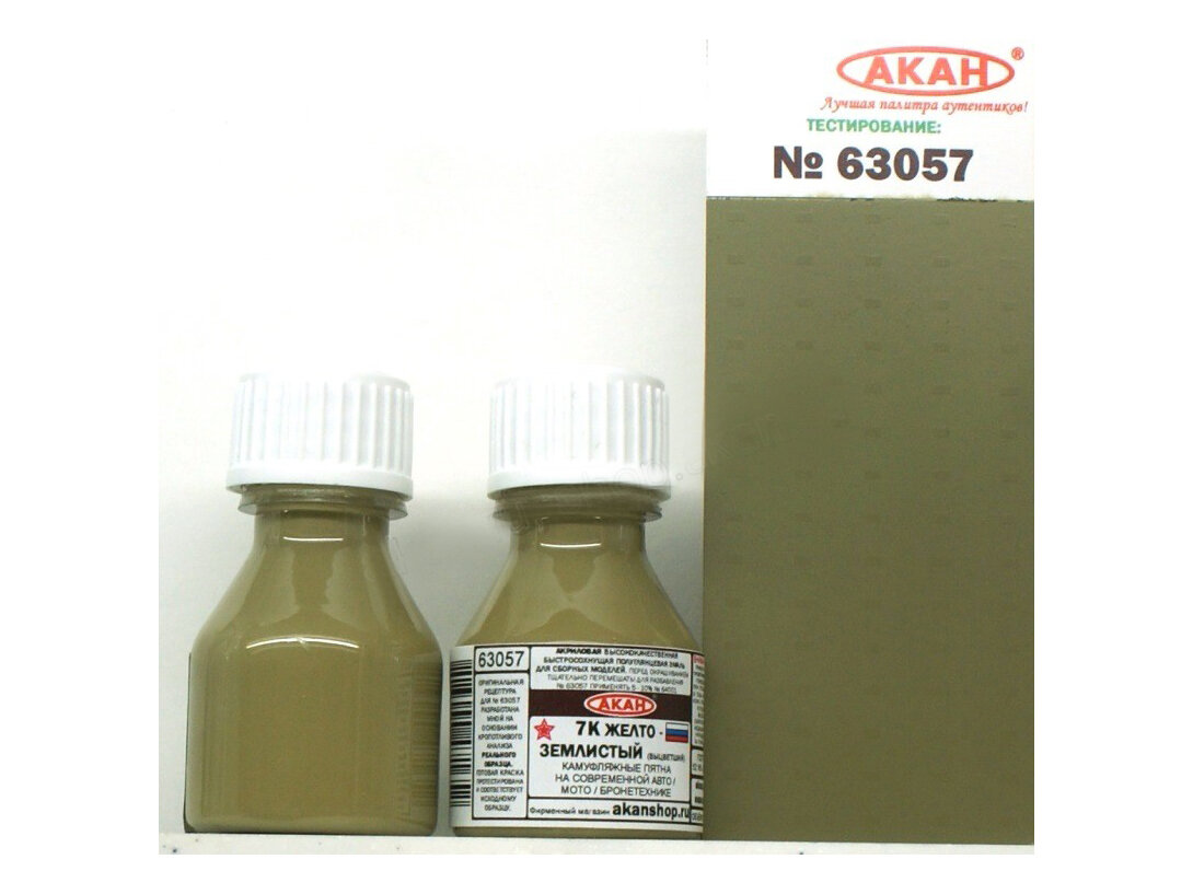 63057 акан СССР-россия Жёлтый (выцветший), 10 мл.