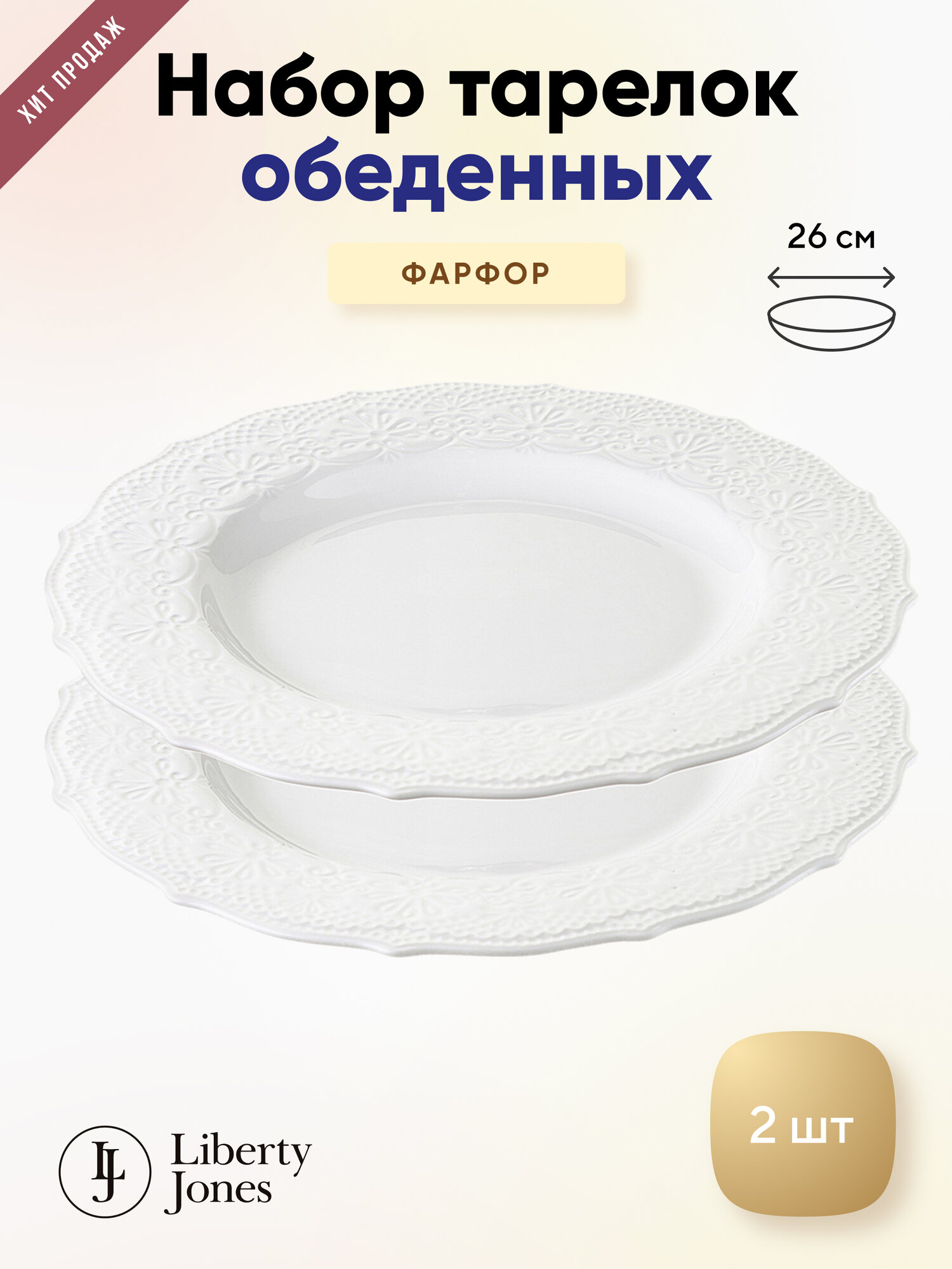 Набор тарелок Liberty Jones Tracery, тарелки обеденные фарфоровые плоские большие, 2 шт, 26 см
