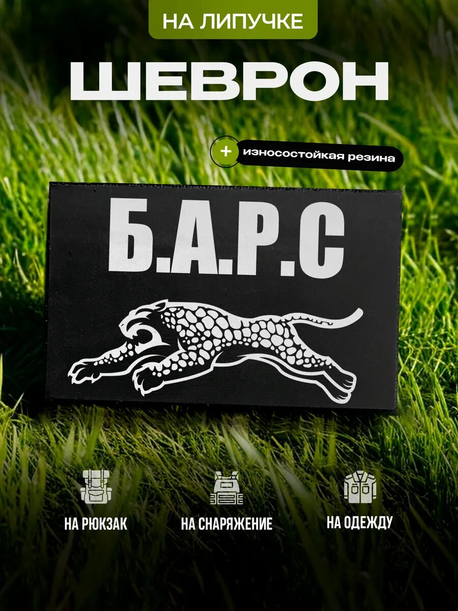 Шеврон IREVIVE прямоугольный "Б. А. Р. С, барс" на липучке, на одежду, форму