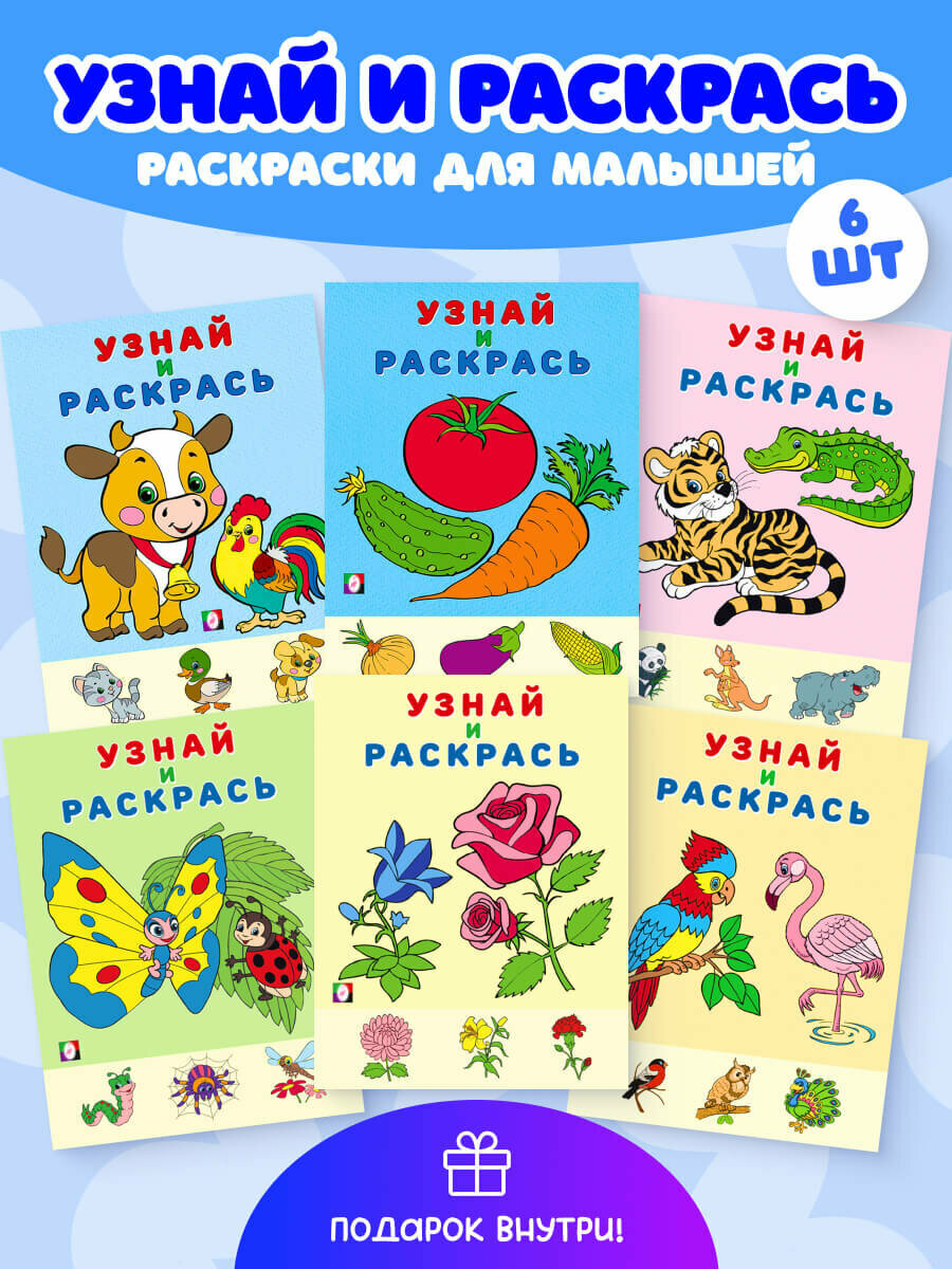 Раскраска для малышей с цветным образцом, набор №1, 6 шт