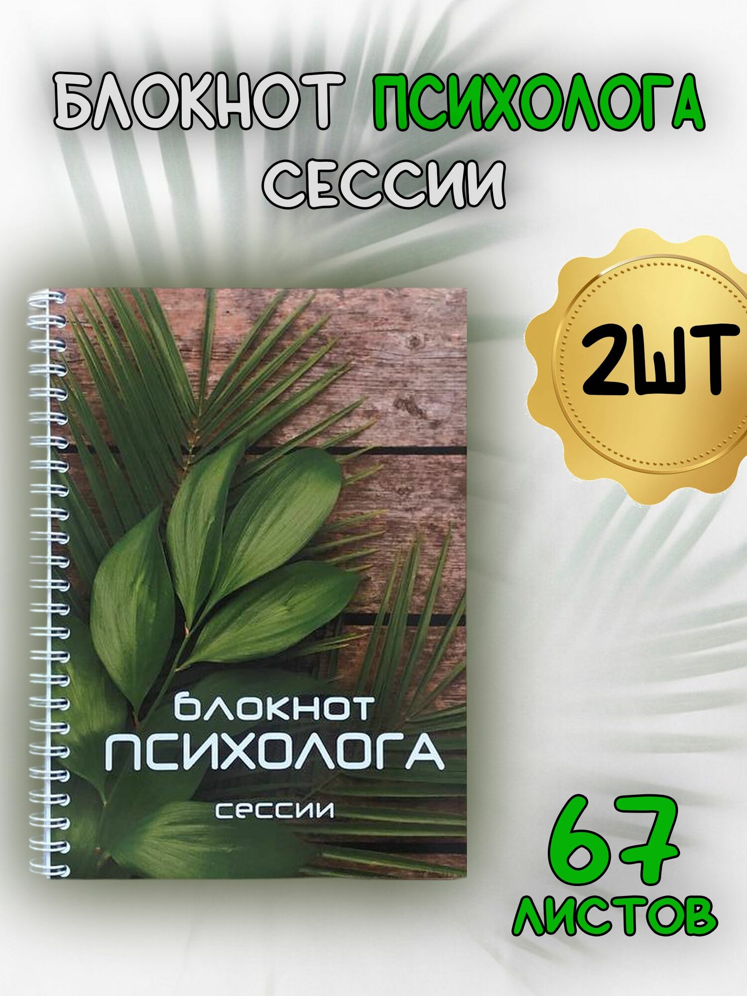Блокнот Психолога. Сессии, 2шт
