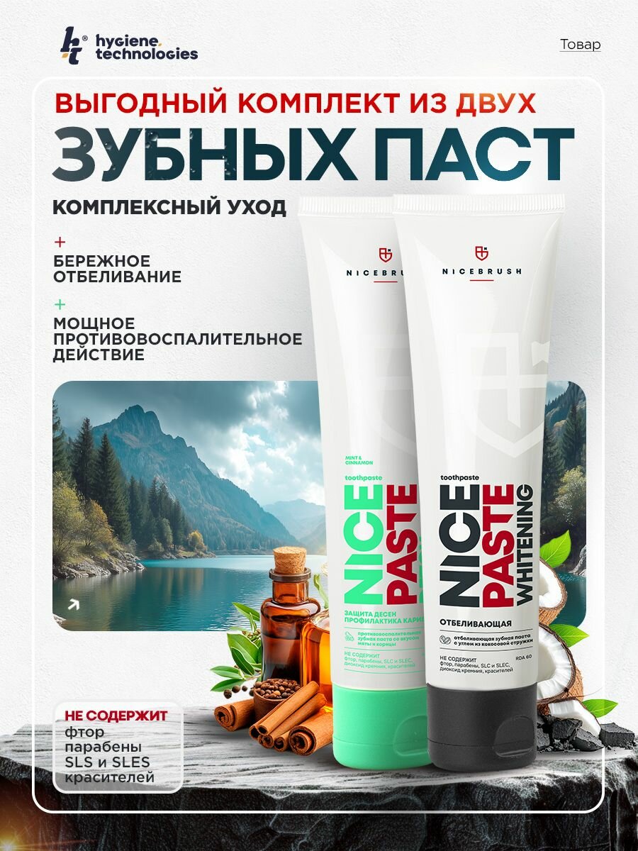 Отбеливающая и Противовоспалительная Зубные пасты, кокос и уголь/масло корицы NICEBRUSH Nicepaste