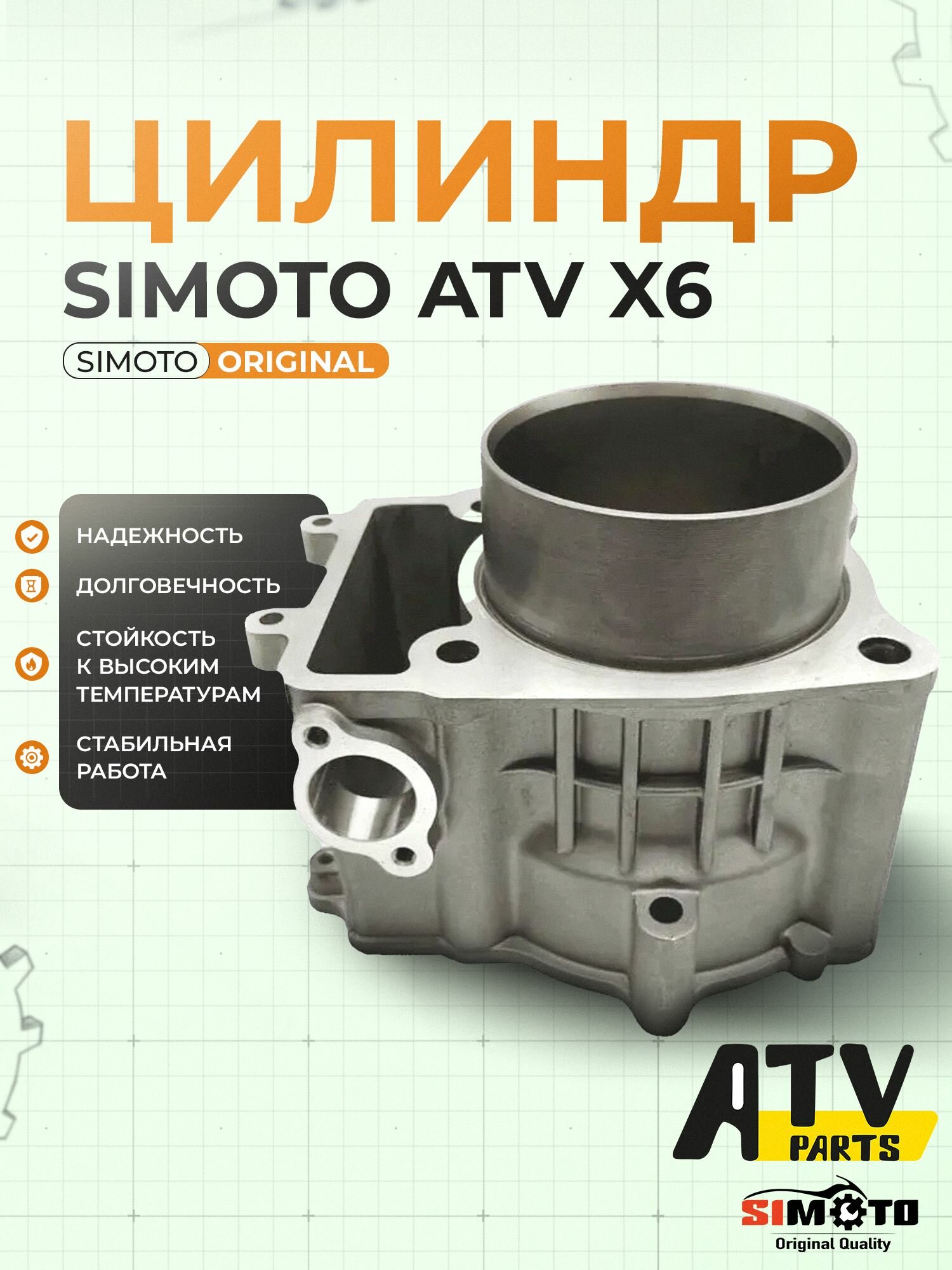 Цилиндр для квадроцикла SIMOTO ATV X6, UTV Z6. Блок цилиндра. 0600-023100