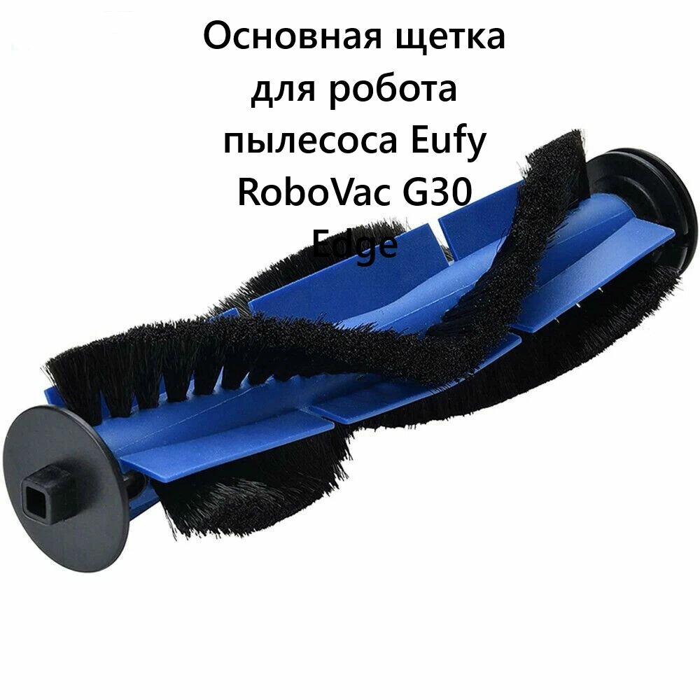 Основная щетка для робота пылесоса Eufy RoboVac G30 Edge