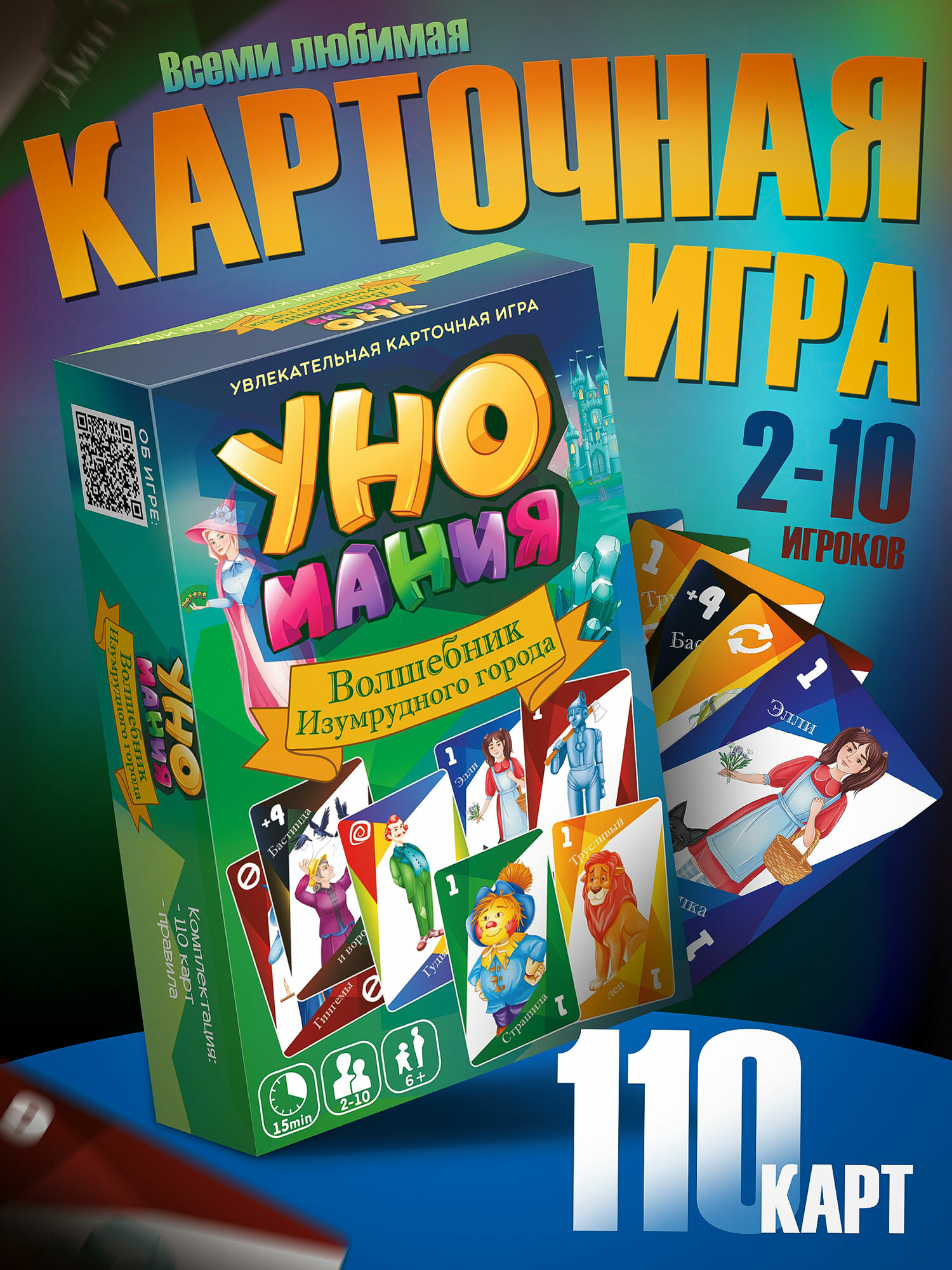 Настольная игра "Уномания. Волшебник Изумрудного города" карточная, для 2-10 игроков, от 6 лет