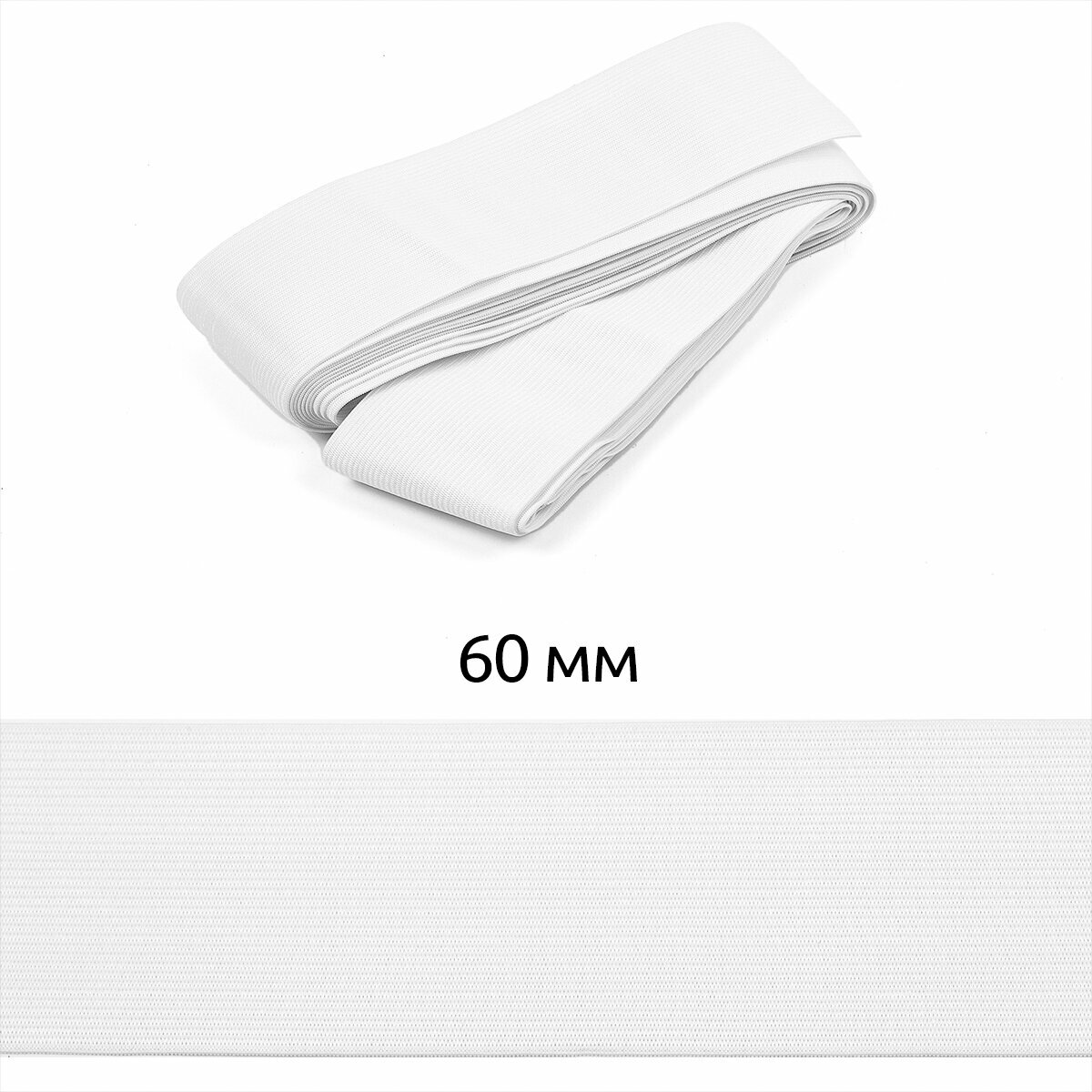 Резинка TBY вязаная Стандарт 60мм белый 3,9г уп.5м (±0,25м)