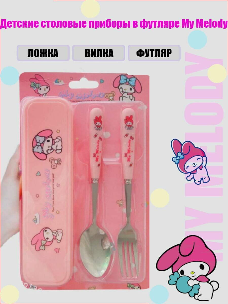 Детские столовые приборы в футляре MyMelody
