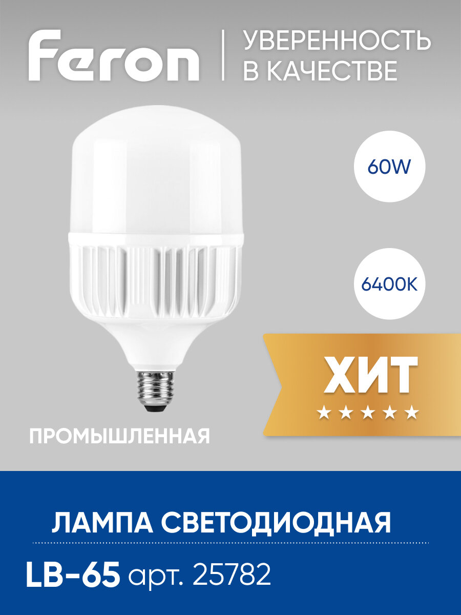 Лампа светодиодная E27 E40 60W 6400K дневной белый свет LB-65 Feron 25782