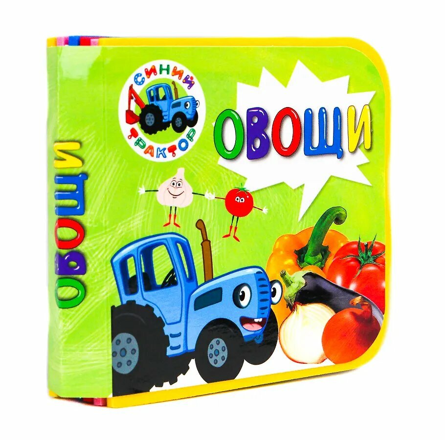 Книга Проф-пресс Синий трактор. Овощи. 11х11 см, 2021 год, ПВХ, 10 стр