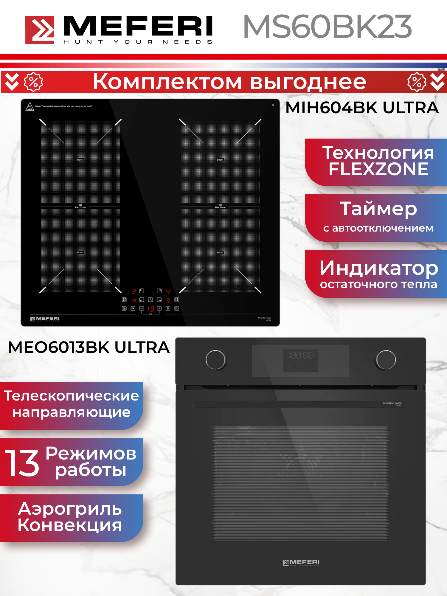 Комплект встраиваемой техники Meferi 60см черный MS60BK23