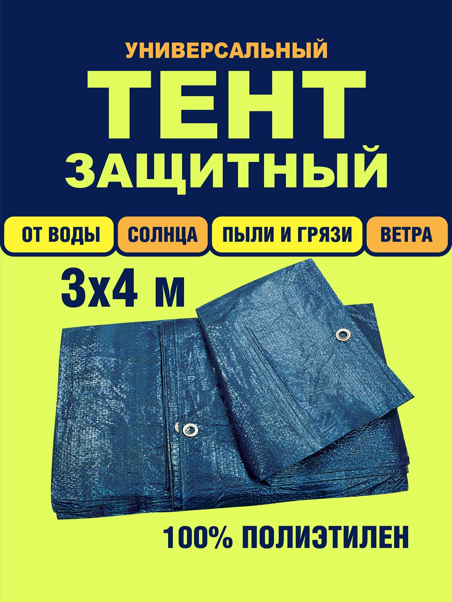 Тент укрывной усиленный с люверсами 3х4 м,65 г/м2 (для автомобиля, для прицепа, тент туристический)