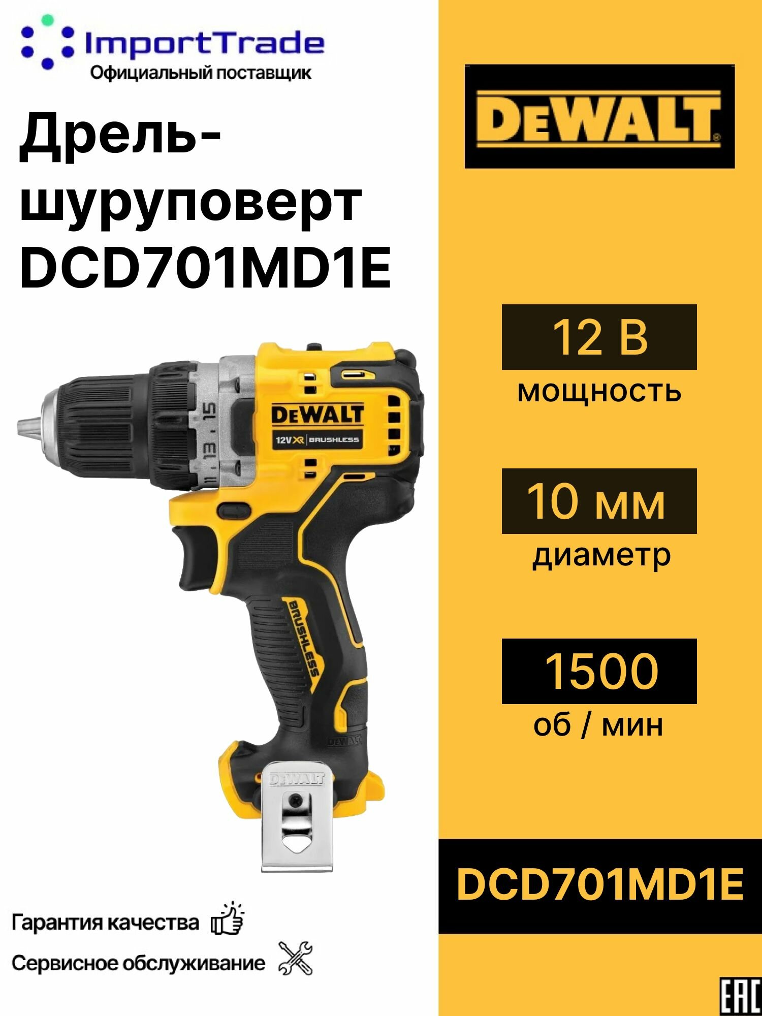 Аккумуляторная бесщеточная дрель-шуруповерт DEWALT DCD701MD1E, 12 В, 1500 об/мин, в кейсе TSTAK (оригинал)