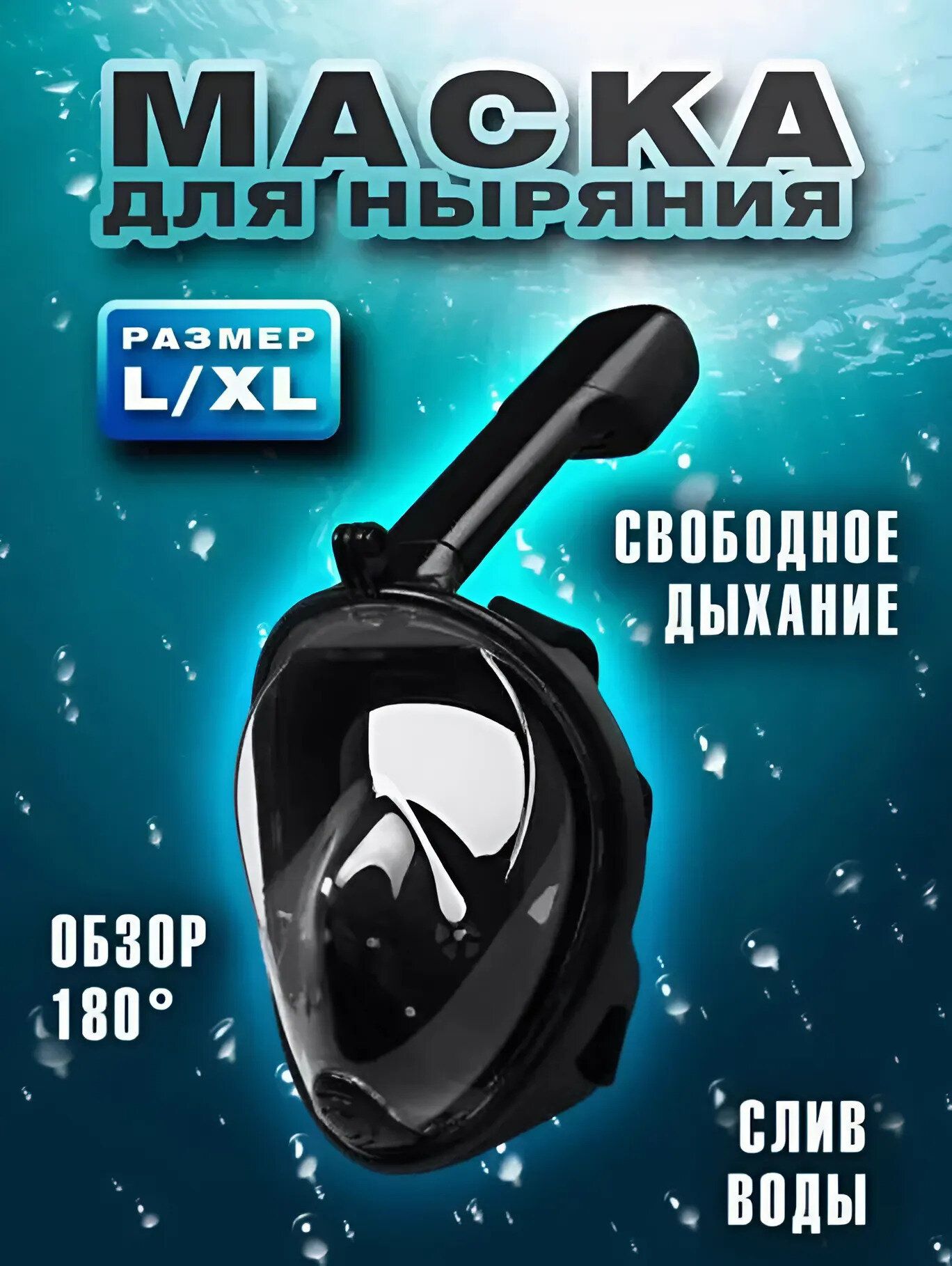 Полнолицевая маска для подводного плавания с трубкой, Маска для снорклинга с креплением для экшн-камеры, L/XL черный