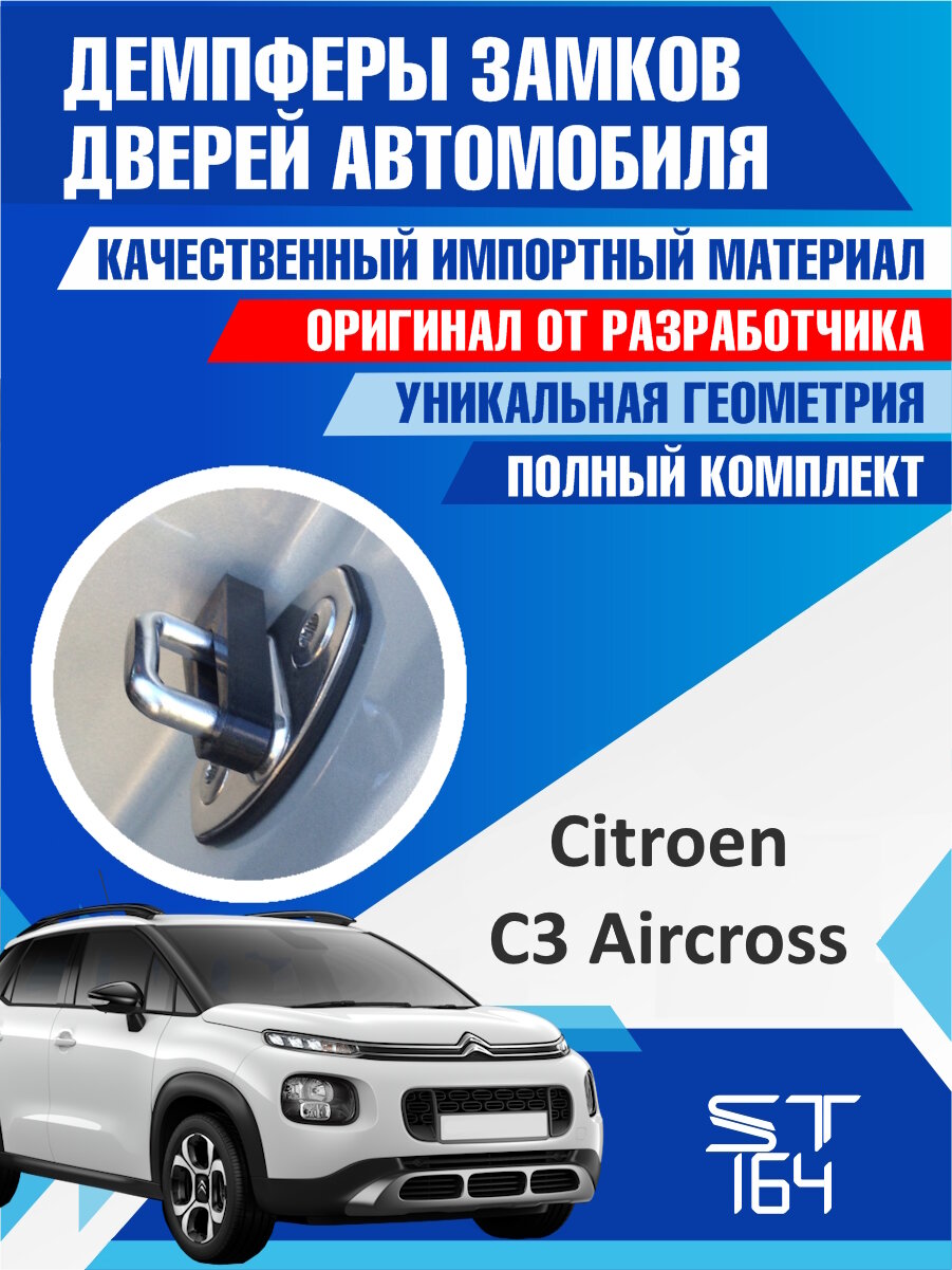 Демпферы замков дверей Citroen C3 Aircross (Ситроен Ц3 Аиркросс ) на 4 двери + смазка